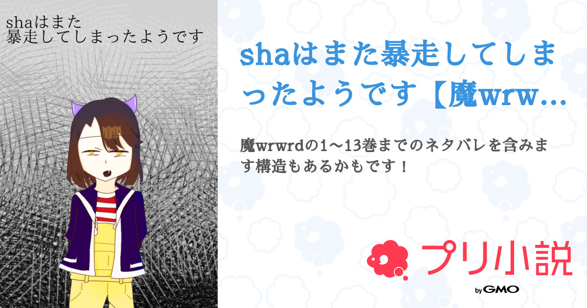 第2話：2話 解決？（shaはまた暴走してしまったようです【魔wrwrd】【短編集かも】）｜無料スマホ夢小説ならプリ小説 byGMO